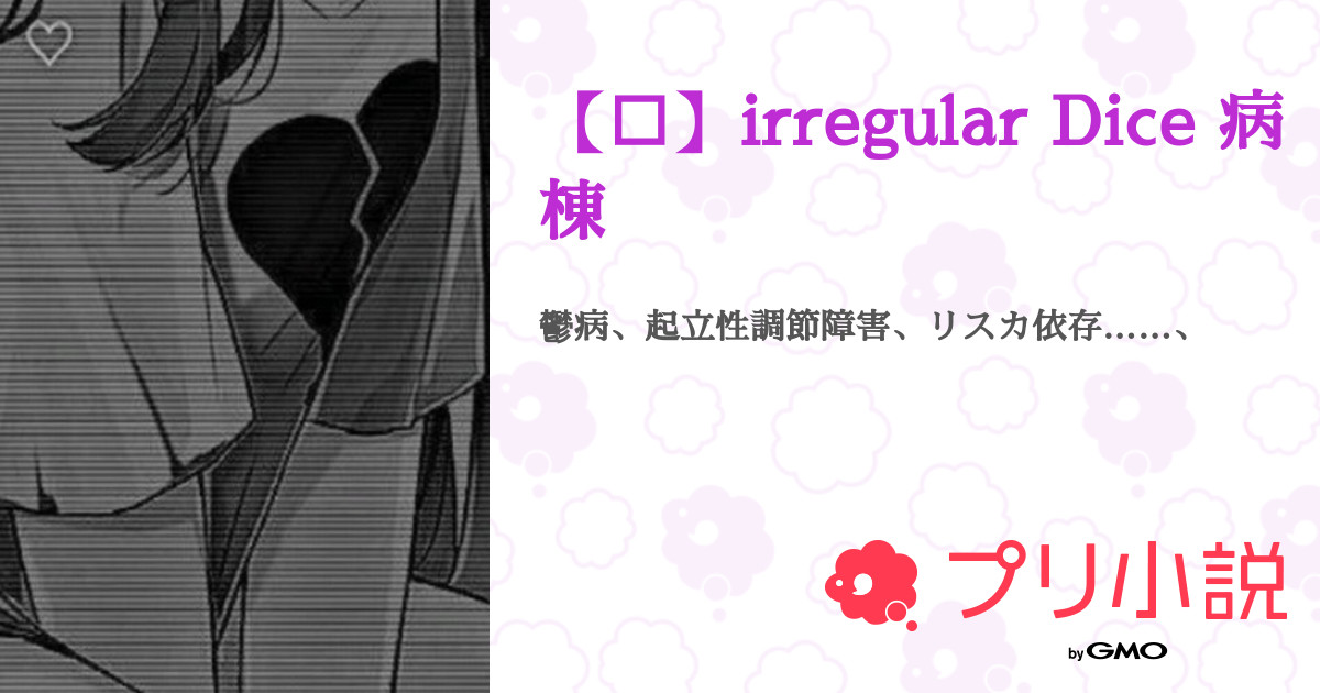 【🎲】irregular Dice 病棟 - 全19話 【連載中】（𝓡𝓮𝓸˙˚ 𓆩 𓆪 ˚˙さんの小説） | 無料スマホ夢小説ならプリ小説 byGMO